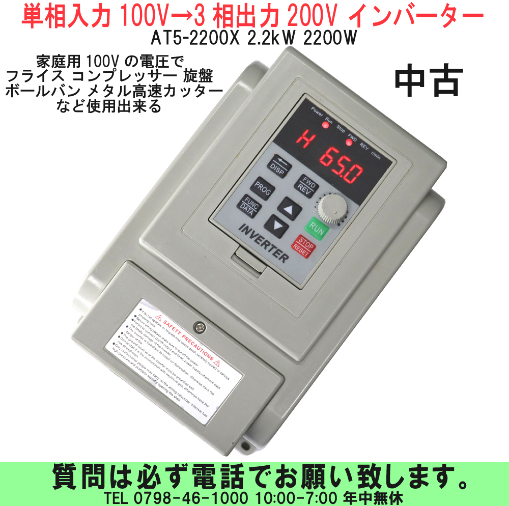 【目立った傷や汚れなし】[uas]単相入力100V→出力3相200V インバーター 速度コントローラー 三相モータ制御 AT5-2200X 2.2kW 2200W フライス コンプレッサー ...