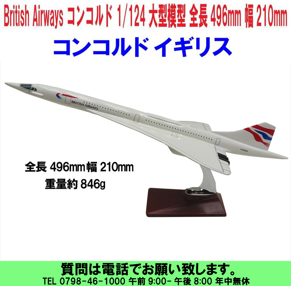 代購代標第一品牌－樂淘letao－[uas]大型 模型飛行機 コンコルド イギリス 超音速旅客機 SST British Airways 1_124 長496mm 幅210mm 合成樹脂 ...