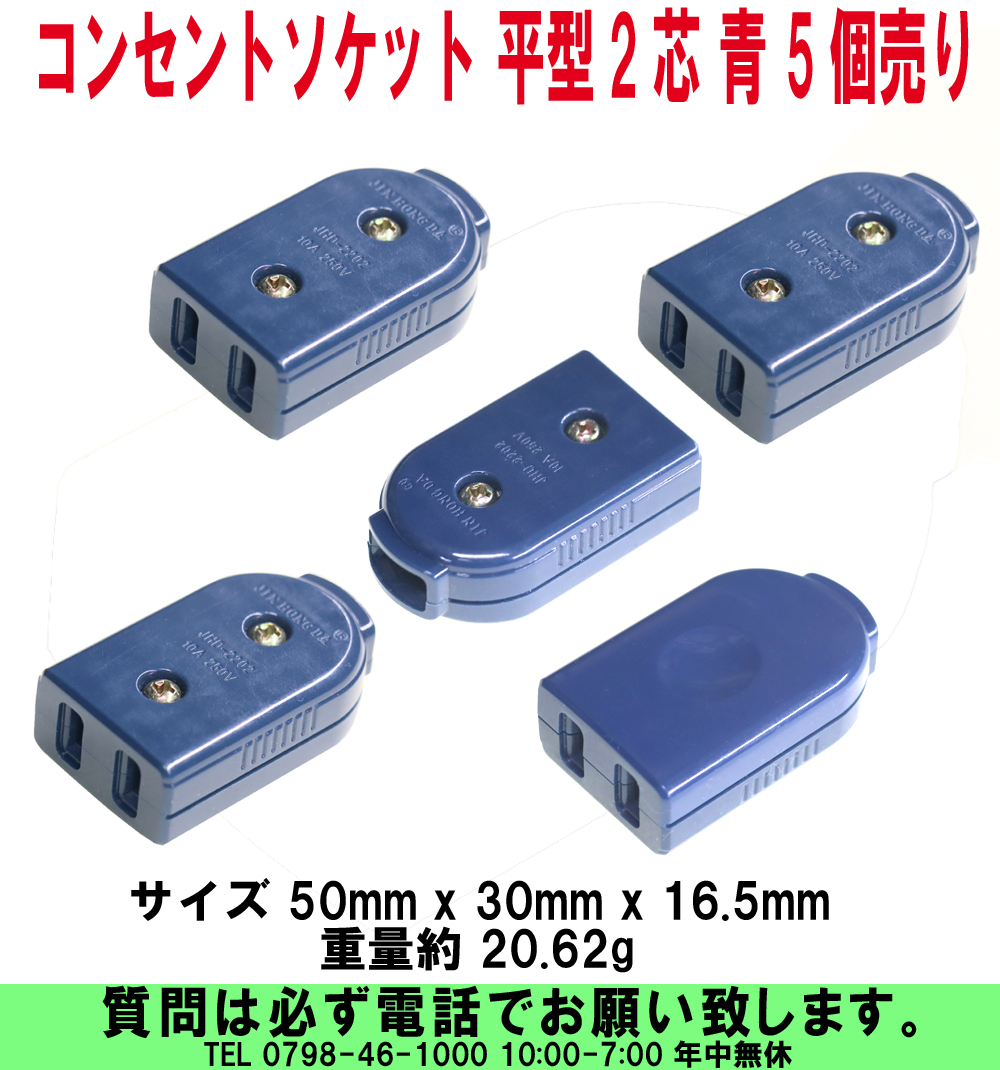 日本代購代標第一品牌【樂淘letao】－[uas]コンセントソケット 平型2芯 メスタイプ 青 5個売り 定格 250V/10A 新品 未使用 送料300円