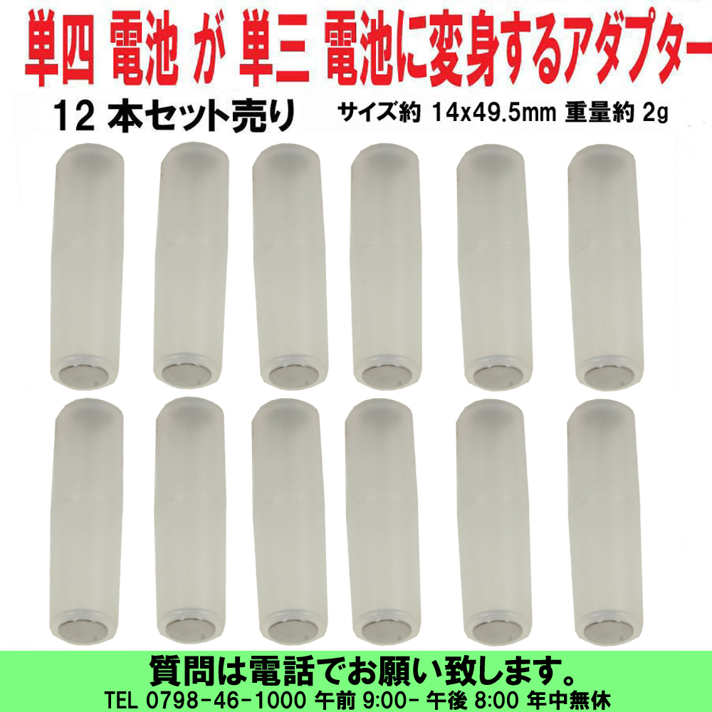 代購代標第一品牌－樂淘letao－[uas]電池アダプター 単4電池で 単3電池になる 変換 電池スペーサー 半透明 計12個セット売 常備用にあると便利です 未使用 新品 送料300円