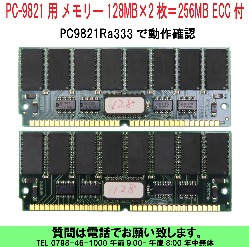 【未使用に近い】[uas]NEC PC98 PC-9821用 メモリー 128MB×2枚＝256MB ECC付 パリティ付 ...