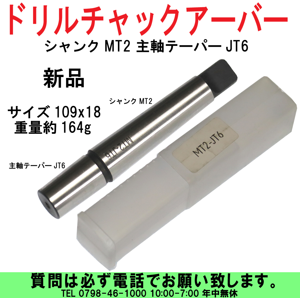 【樂淘letao】日本代購代標第一品牌－[uas]旋盤 ボール盤 フライス盤 ドリルチャックアーバー シャンクMT2 主軸テーパーJT6 サイズ109mmx18mm 重量約164g 新品 送料300円